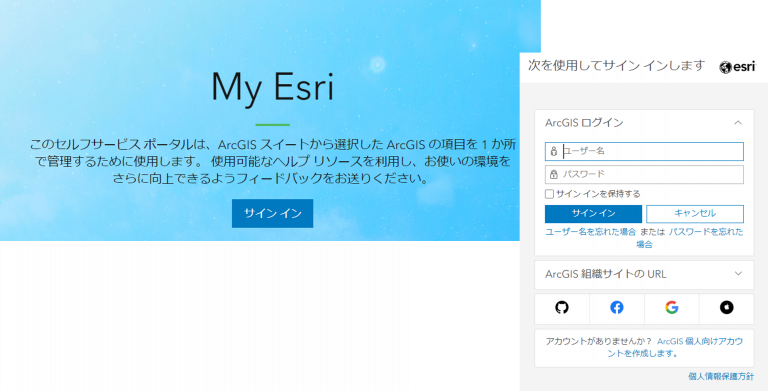 My Esri：Esri アカウント編