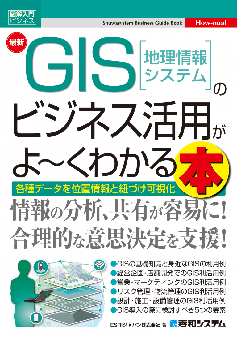 GIS を学ぶための本『図解⼊⾨ビジネス 最新 GIS[地理情報システム]のビジネス活⽤がよ〜くわかる本』