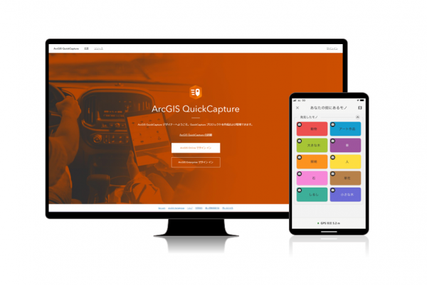 ArcGIS QuickCapture をはじめよう！