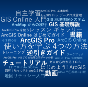 GIS 初心者が ArcGIS Pro と ArcGIS Online の使い方を学ぶ 4 つの方法 (2024 年春版)