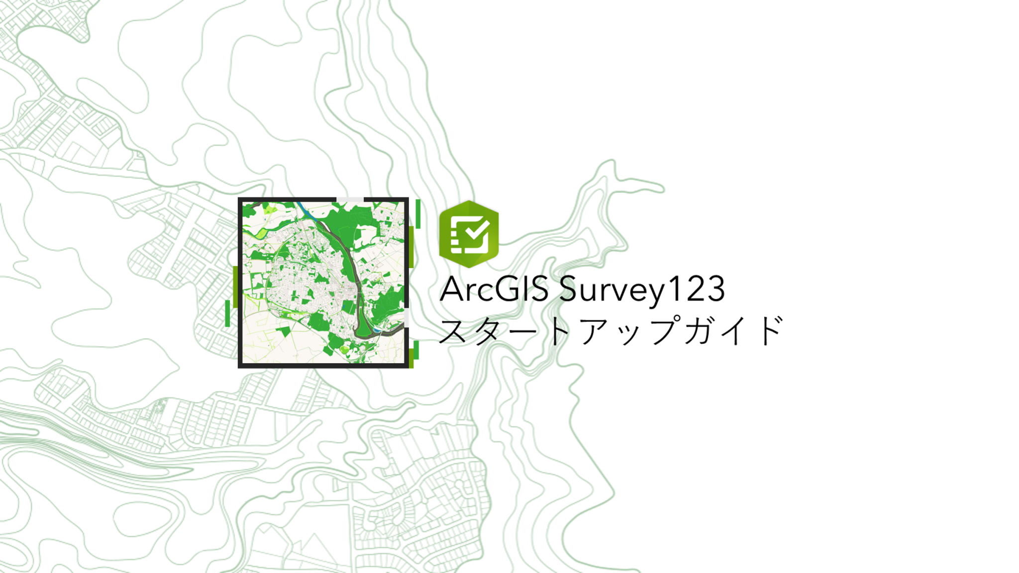 ArcGIS Survey123 スタートアップ ガイドを公開しました！