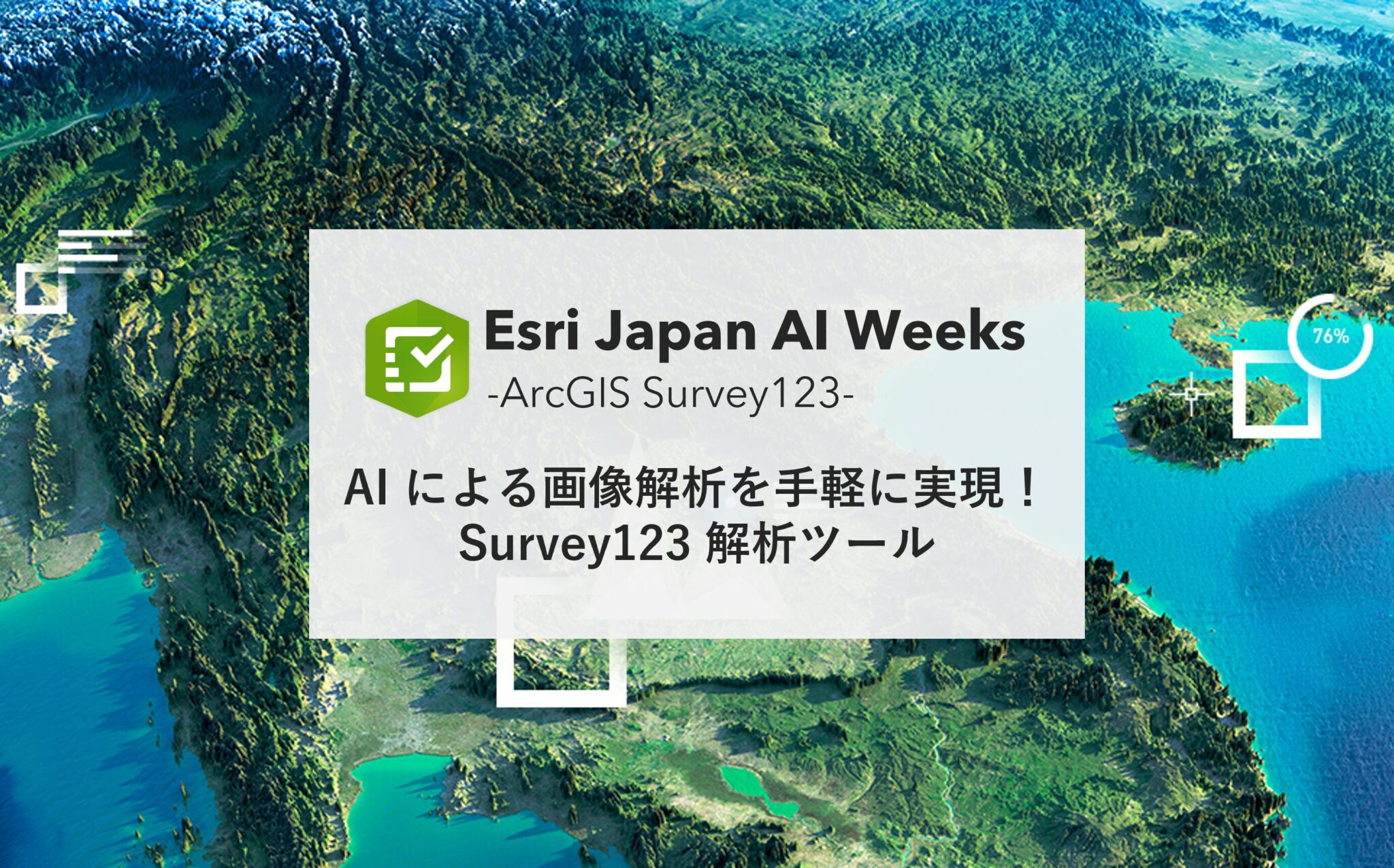 【Esri Japan AI Weeks】ArcGIS Survey123 を使用した現地調査で AI による画像解析を実現しよう！