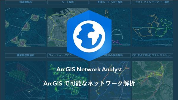 ArcGIS Pro 3.6 で使用可能なネットワーク解析を一挙紹介！