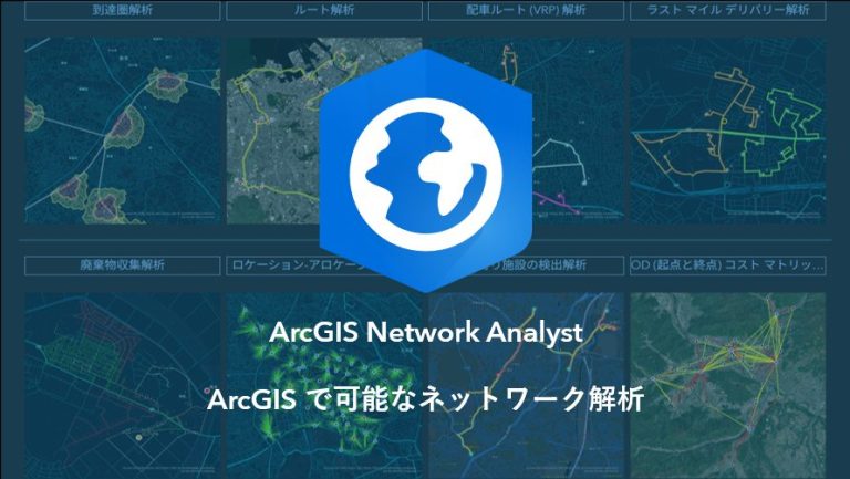 ArcGIS Pro 3.6 で使用可能なネットワーク解析を一挙紹介！